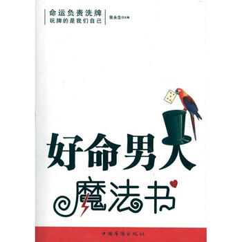 好命男人魔法书