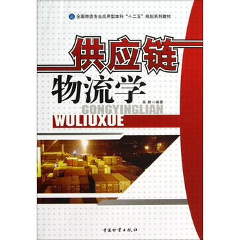供应链物流学 吴群  书籍