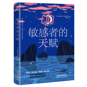 正版 敏感者的天赋9787201166391