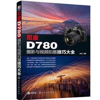 尼康D780摄影与视频拍摄技巧大全【已选择系列为准】【已选择系列为准】