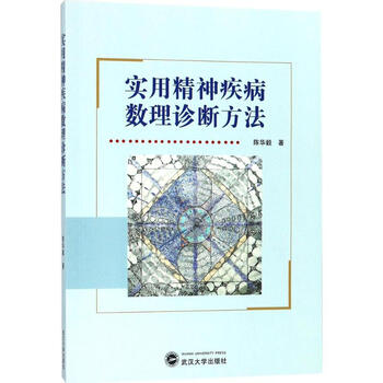 实用精神疾病数理诊断方法 陈华毅  书籍