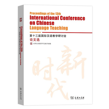 第十三届国际汉语教学研讨会论文选