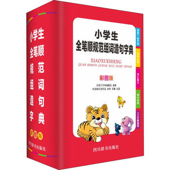 小学生全笔顺规范组词造句字典 彩图版 汉语大字典编纂处  书籍