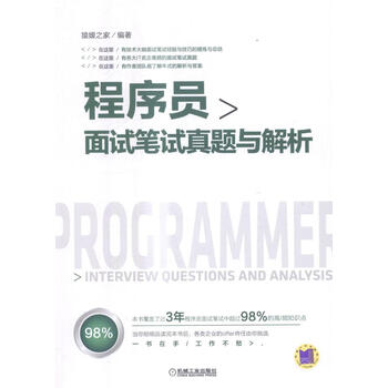 程序员面试笔试真题与解析\猿媛之家\机械工业出版社\9787111566342\计算机与互联网\书籍