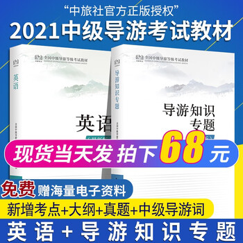 备考2021  全国中级导游考试教材 英语+导游知识专题 共2本 中国旅游出版社