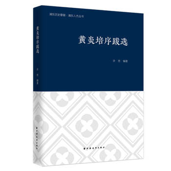 黄炎培序跋选