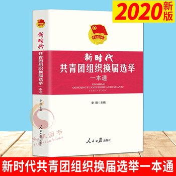 新时代共青团组织换届选举一本通（2020）人民日报出版社   新编共青团工作一本通