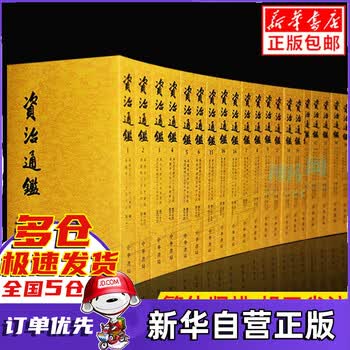 【预售1号付尾款时减50】资治通鉴 中华书局胡三省注完整版繁体竖排版司马光资质通鉴