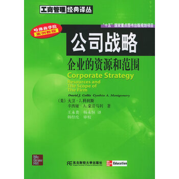 公司战略:企业的资源与范围