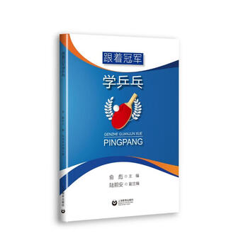 跟着冠军学乒乓 陆前安  书籍