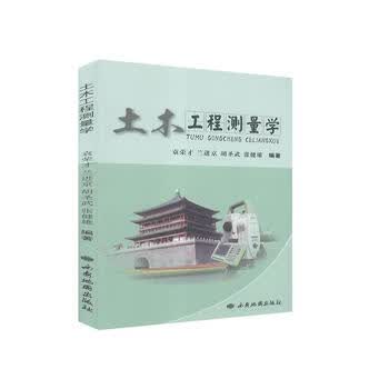 土木工程测量学 袁荣才 建筑 9787555606369