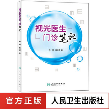 视光医生门诊笔记 眼视光学