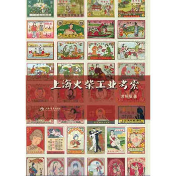 上海火柴工业考索 黄振炳 文化 9787545812947
