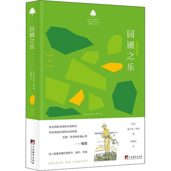 园圃之乐 (德)赫尔曼·黑塞  韩耀成 译 书籍