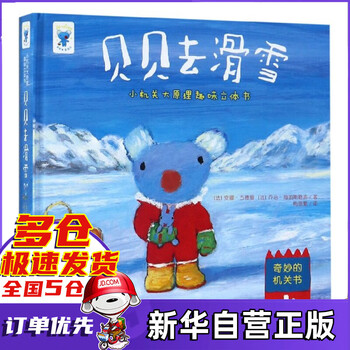 贝贝去滑雪(精)/小机关大原理趣味立体书