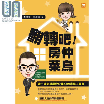 翻转吧！房仲菜鸟 港台原版 李逸强,李姿颖 白象文化