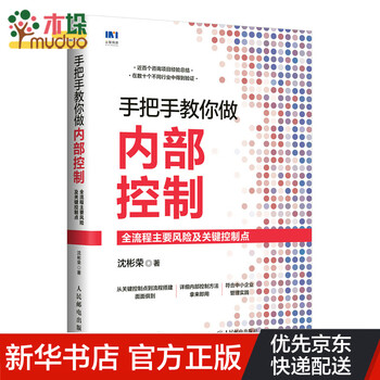 手把手教你做内部控制：全流程主要风险及关键控制点