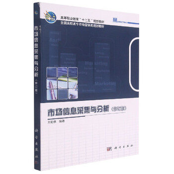 市场信息采集与分析(修订版全国高职高专市场营销类规划教材)
