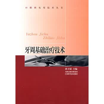 牙周基础治疗技术【正版图书】