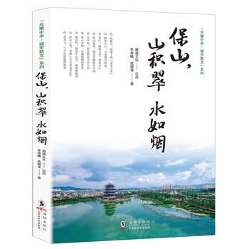 保山，山积翠 水如烟