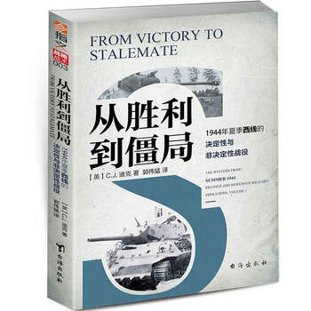 从胜利到僵局(1944年夏季西线的决定性与非决定性战役)