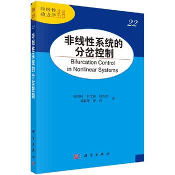 [按需印刷]非线性系统的分岔控制