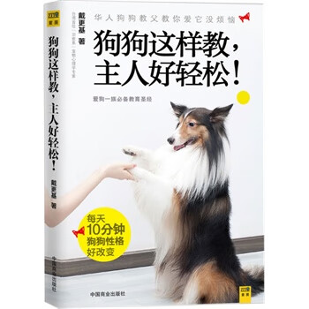 狗狗这样教，主人好轻松！【正版图书】