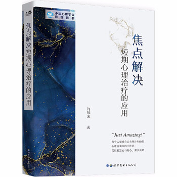 焦点解决短期心理治疗的应用       许维素  著      世图心理