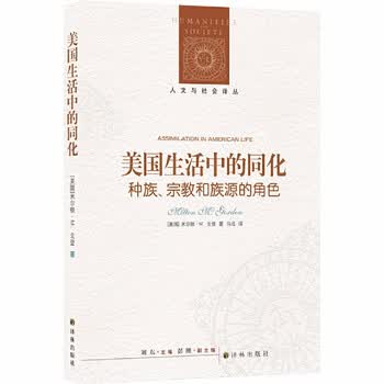 人文与社会译丛：美国生活中的同化   米尔顿M.戈登 著  译林出版社