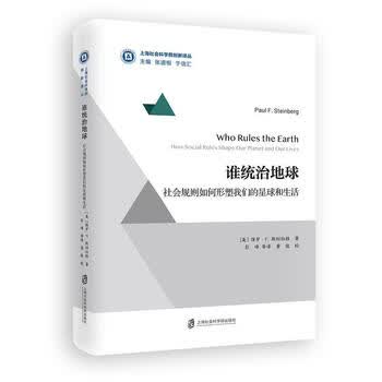 谁统治地球:社会规则如何形塑我们的星球和生活:how social rules shape our 