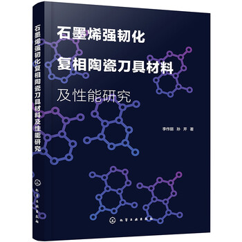 石墨烯强韧化复相陶瓷刀具材料及性能研究
