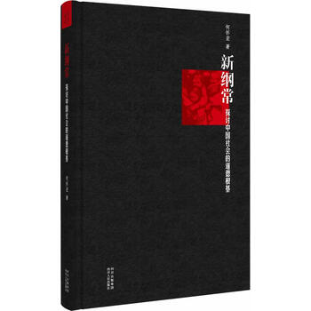 新纲常-探讨中国社会的道德根基 何怀宏 社会科学 9787220088865