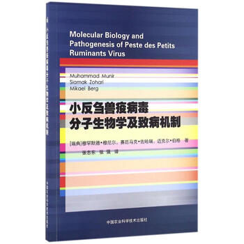 小反刍兽疫病毒分子生物学及致病机制 书籍