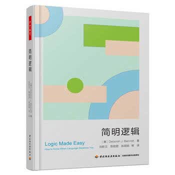 万千教育·简明逻辑