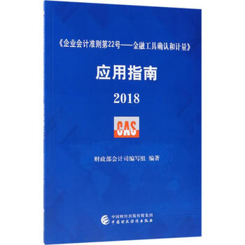 《企业会计准则第22号——金融工具确认和计量》应用指南.2018 部会计司编写组 编 书籍