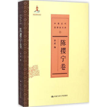 中国近代思想家文库陈撄宁卷
