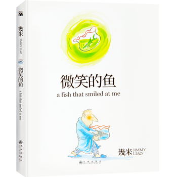 微笑的鱼 平装 几幾米绘本漫画