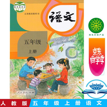 新版 人教版 五年级上册 小学语文教材 义务教育教科书 5年级上册 小学语文课本/教材/学生用书 小