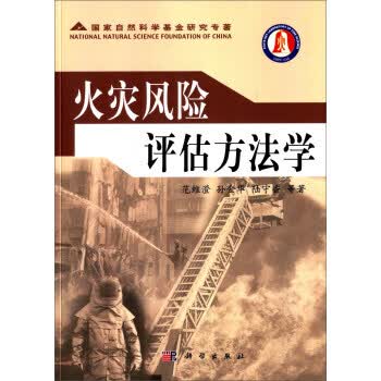 火灾风险评估方法学