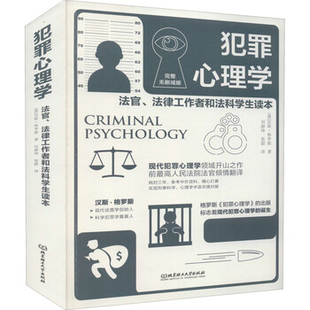 犯罪心理学 完整无删减版