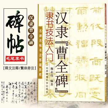 【】隶书技法入门汉隶曹全碑施志伟名碑名帖书法基础教程 毛笔字帖临摹实战练习技能