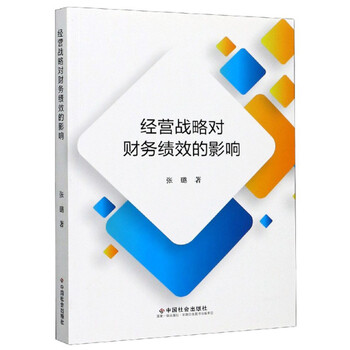 经营战略对财务绩效的影响