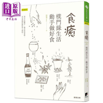 食愈 朴门绿生活 动手做好食 港台原版 亚曼Yamana 唐严汉 晨星