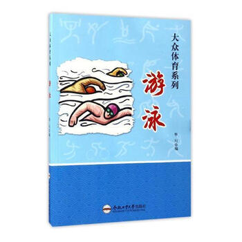 游泳 体育/运动 华川 9787565028922 合肥工业大学出版社