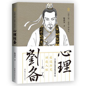 心理刘备/心理三国逆境三部曲
