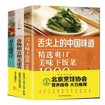 养生食养大全3本（黄帝内经、本草纲目、民间实用）以所选系列为准 爽口美味下饭菜3本（