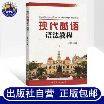 现代越语语法教程 林明华编著基础越南语教程大学高校初学者零基础自学入门初级越南语法书籍 世界图书出版