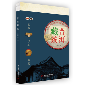 普洱藏茶 吴德亮 茶文化科普书籍 普洱茶品茶识茶藏茶 普洱茶教战宝典