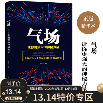 【13.14特价专区】气场 让你更强大的神秘力量 社交职场说话沟通技巧 人际交