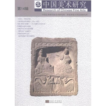 中国美术研究-第14辑 吴为山 艺术 9787564158798